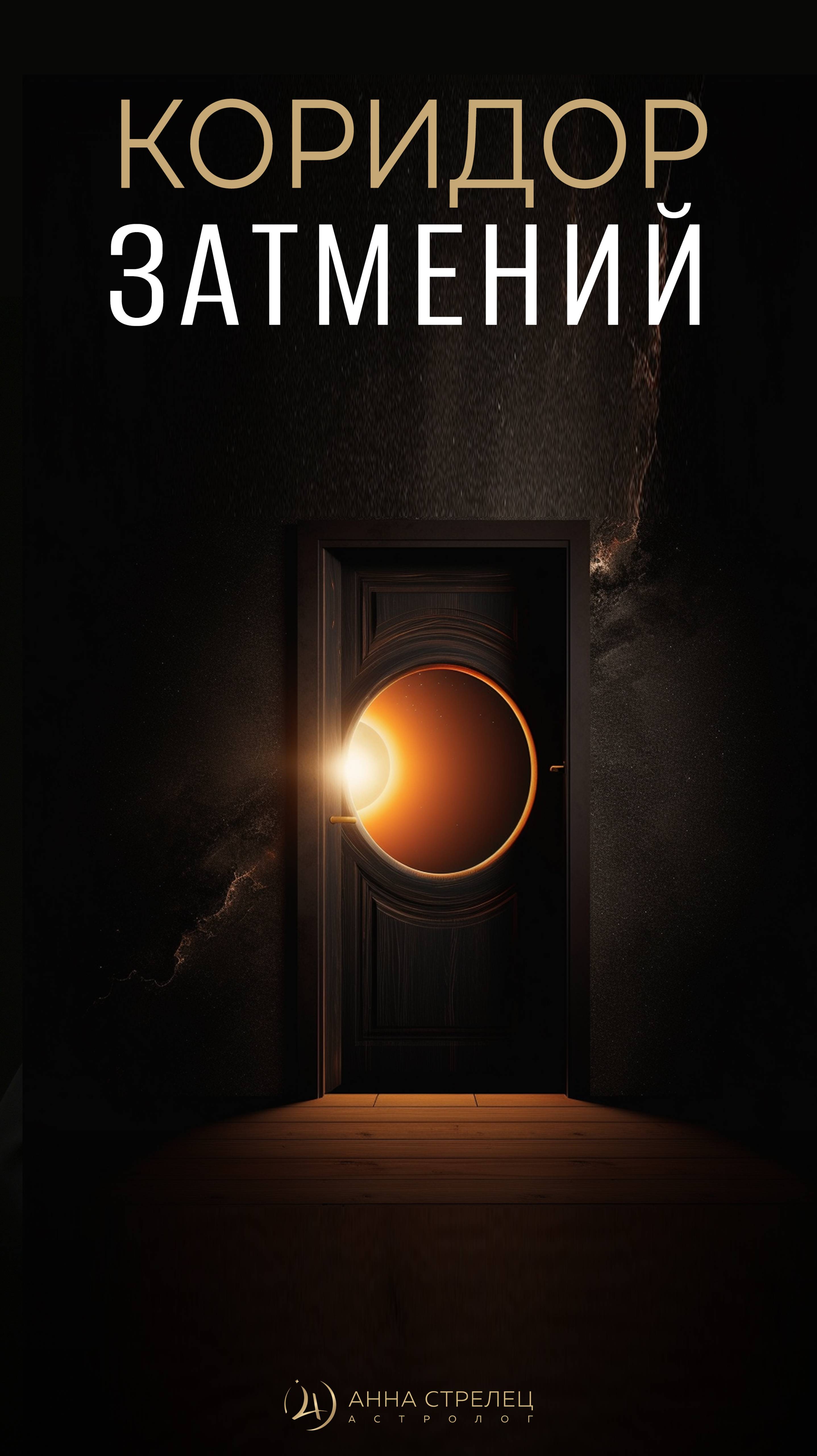 РУМТУР по коридору ЗАТМЕНИЙ 😉