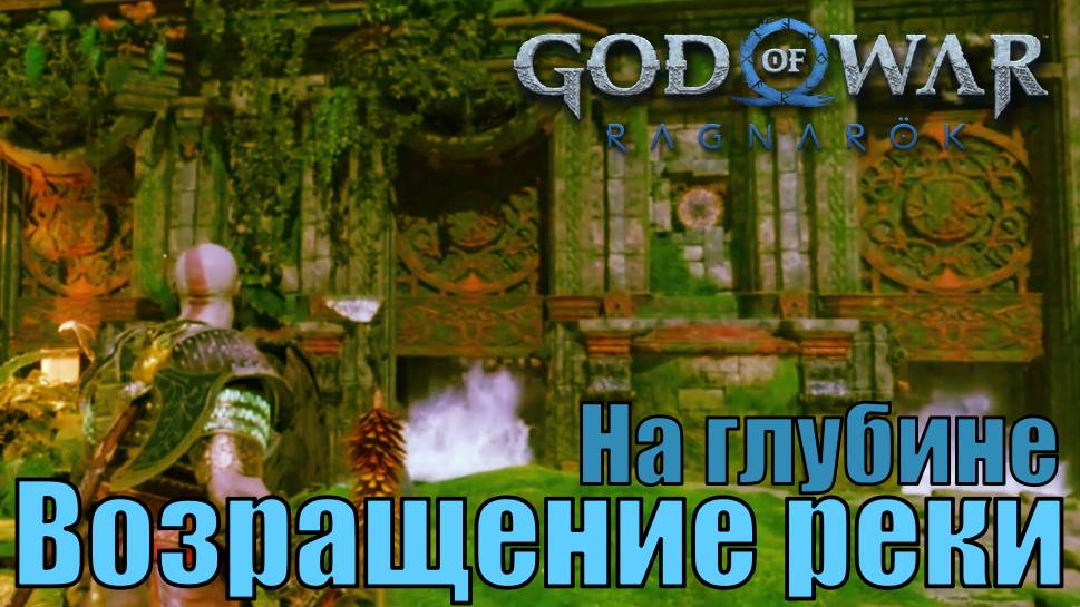 ВОЗРАЩЕНИЕ РЕКИ. НА ГЛУБИНЕ ► God of war Ragnarok ► побочное задание. Прохождение