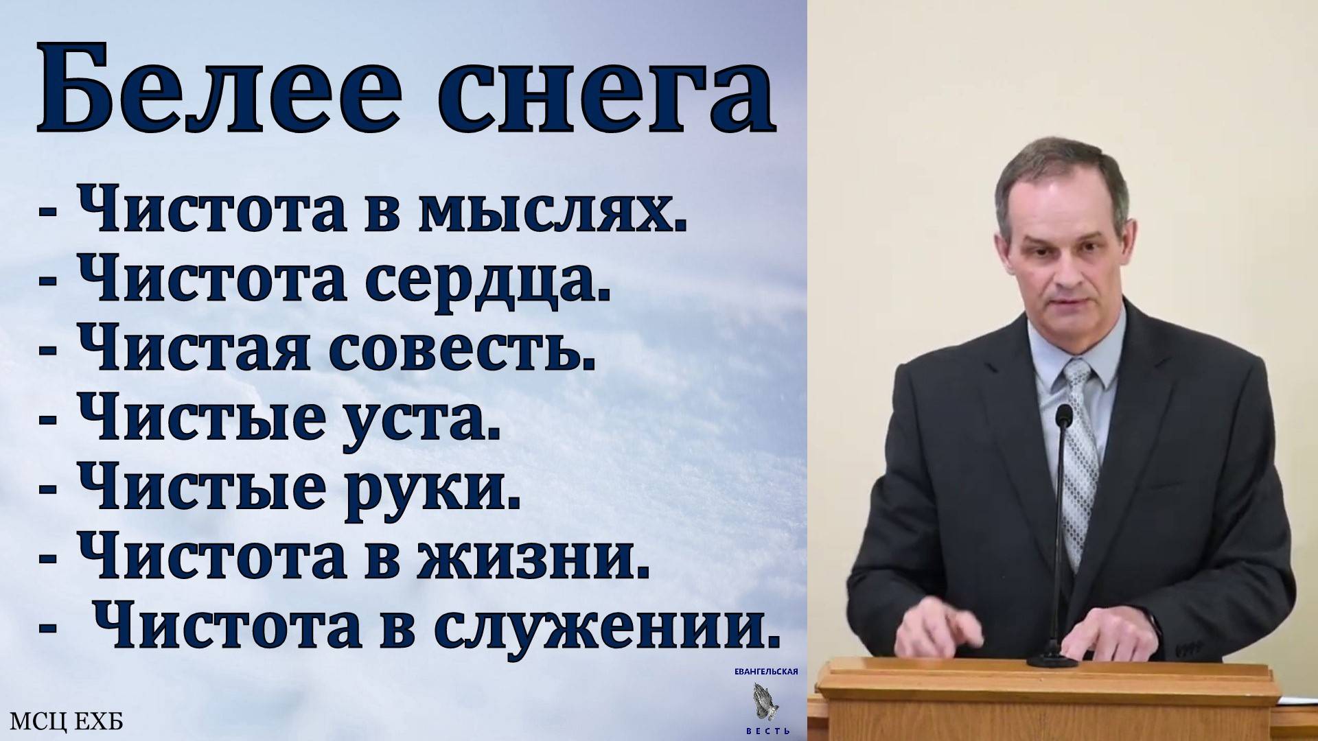 "Белее снега". А. Сенцов. МСЦ ЕХБ.