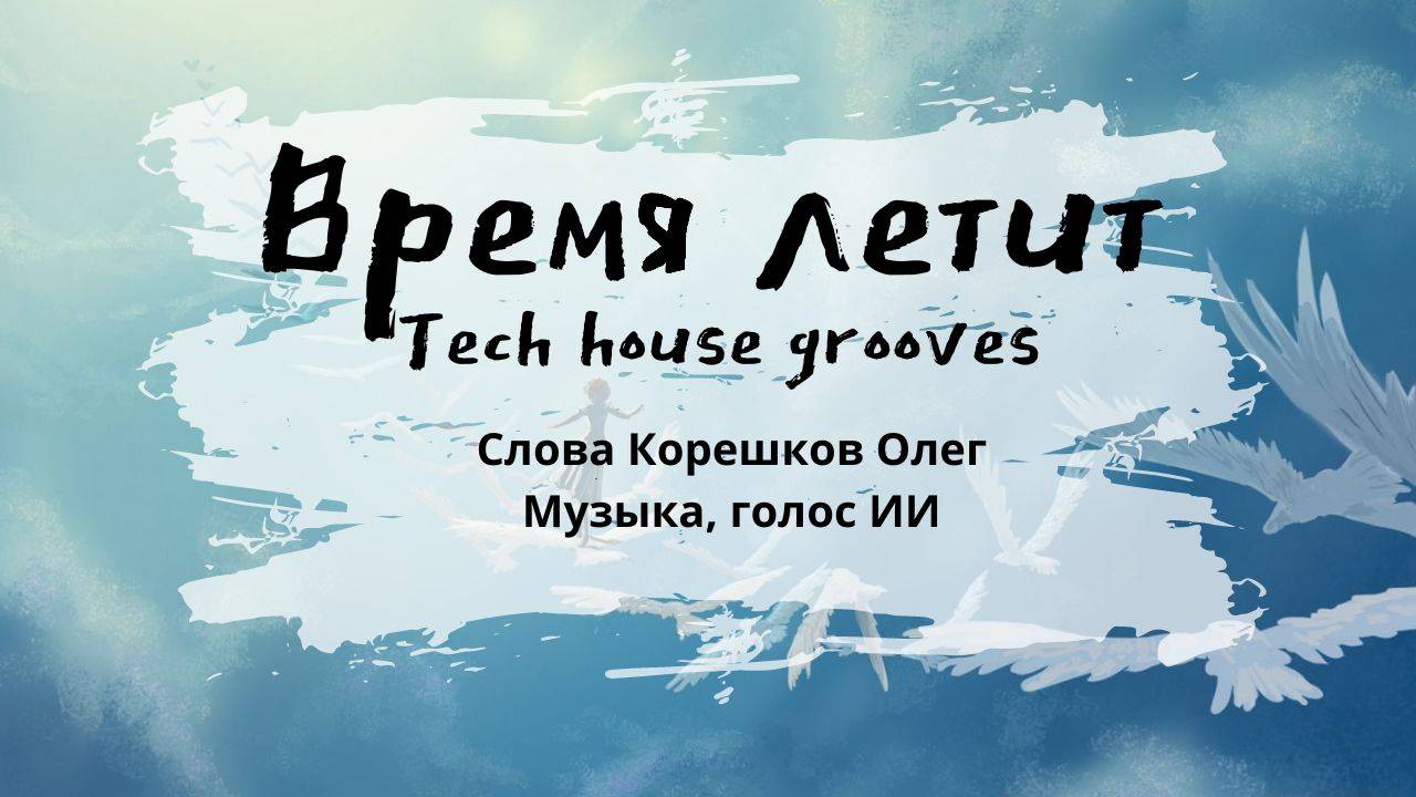 Время летит (Tech house grooves) (Слова - Корешков Олег)