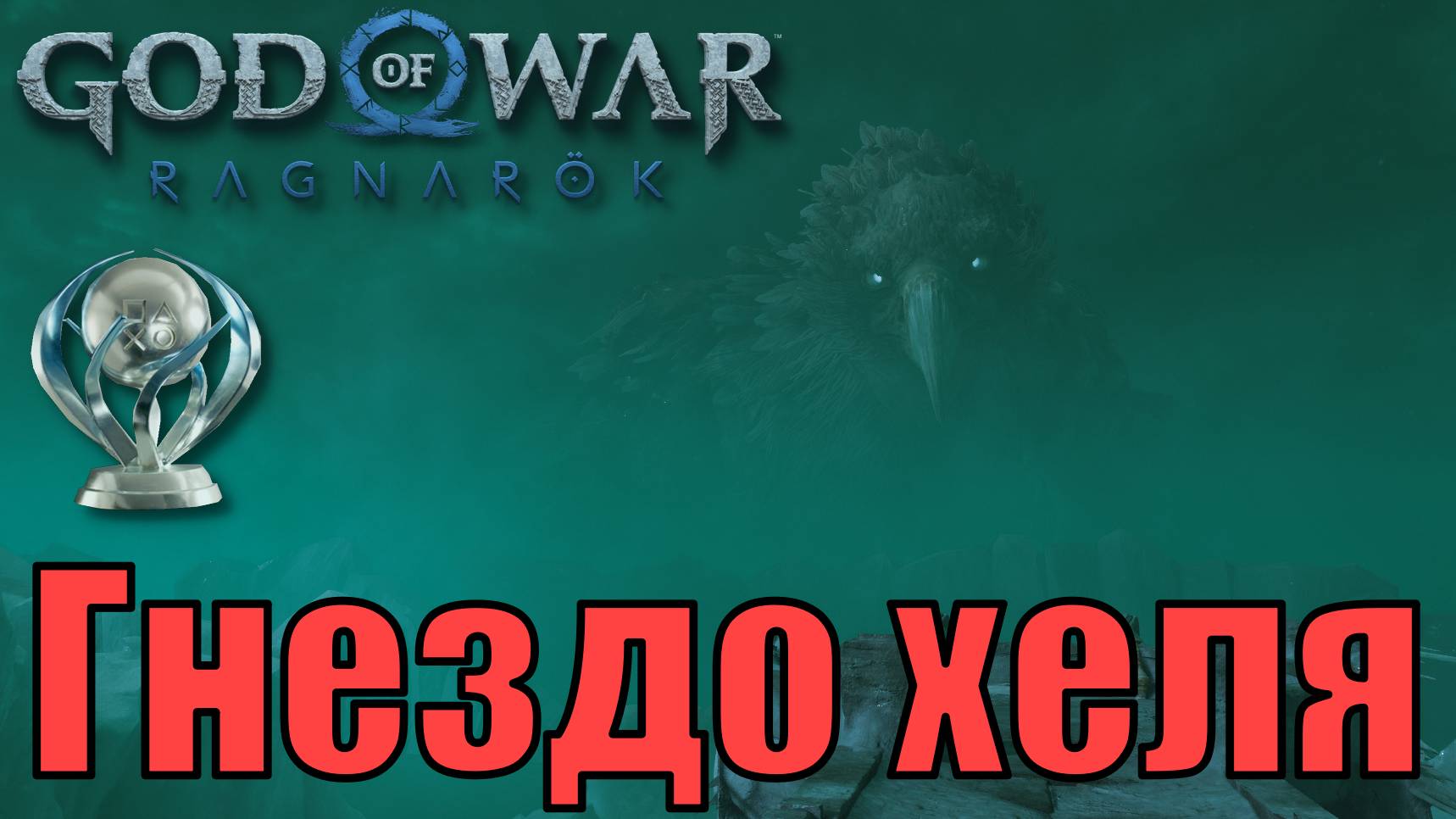 ГНЕЗДО ХЕЛЯ ► God of war ragnarok ► Хельхейм. Ключевые предметы. ПЛАТИНА.