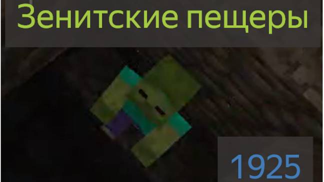 Зенитские пещеры! (зенит выйграл)