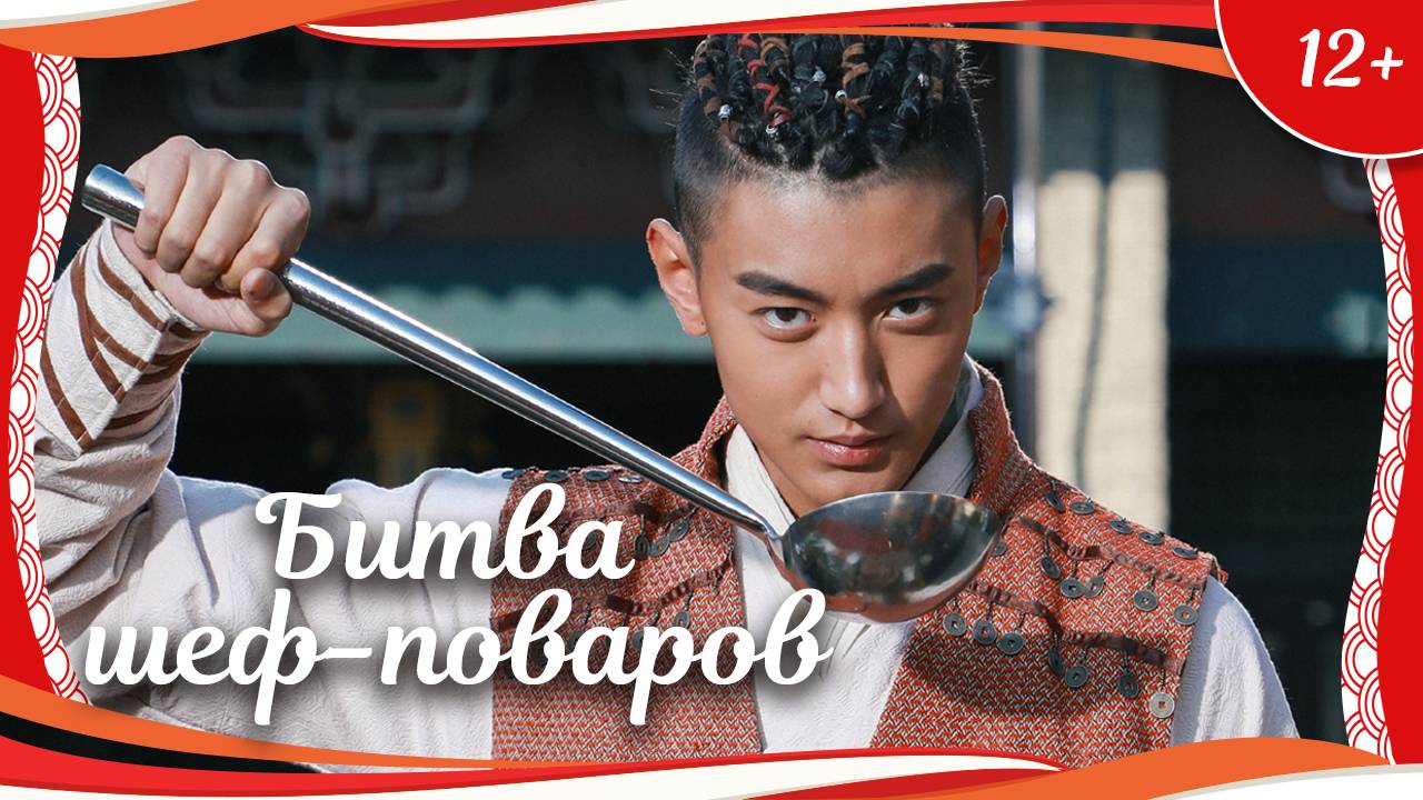 (12+) "Битва шеф-поваров" (2018) китайское приключенческое фэнтези с переводом