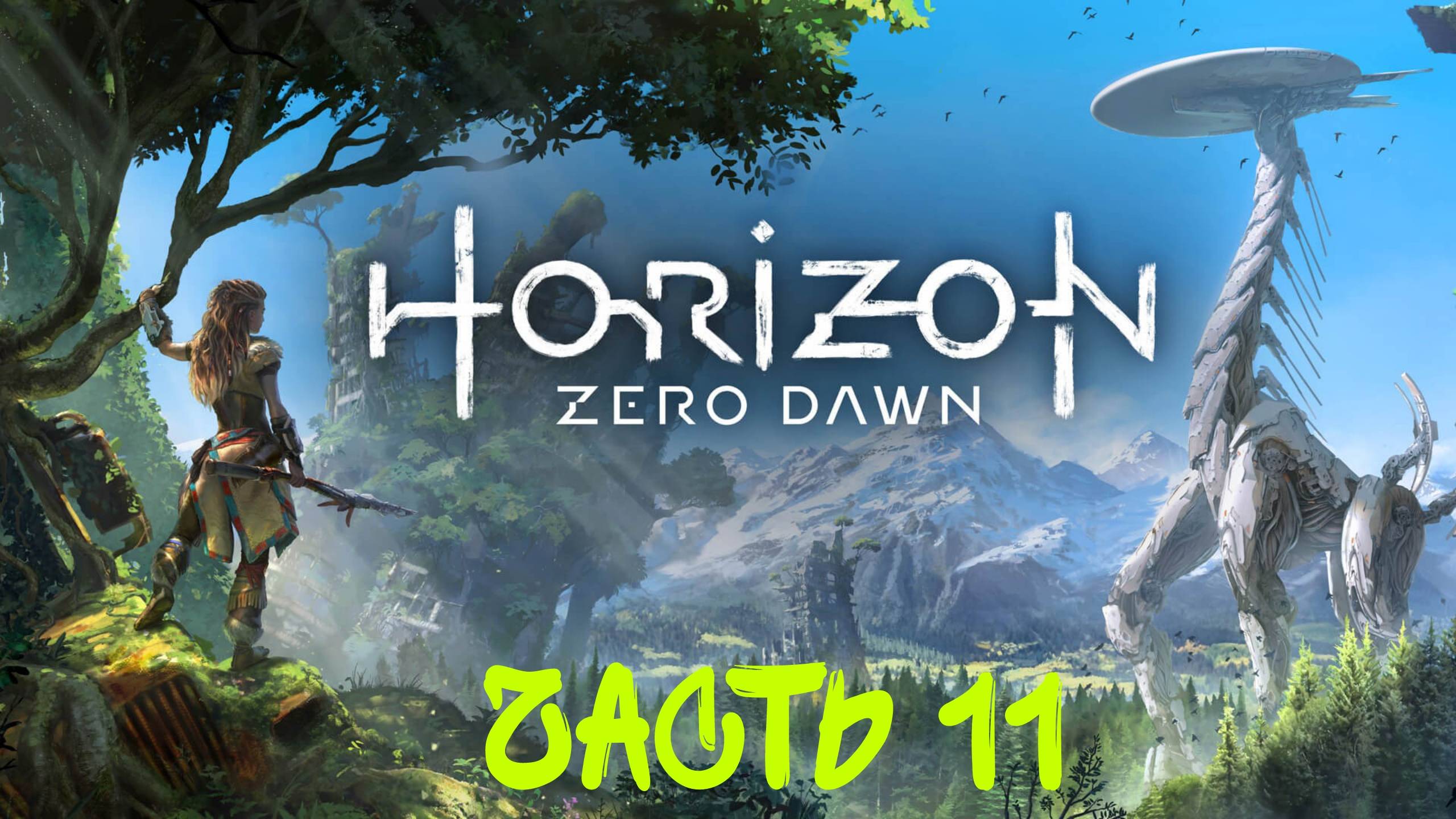 Прохождение Horizon Zero Dawn #11 *Бурдюк Деталь на ходовой*