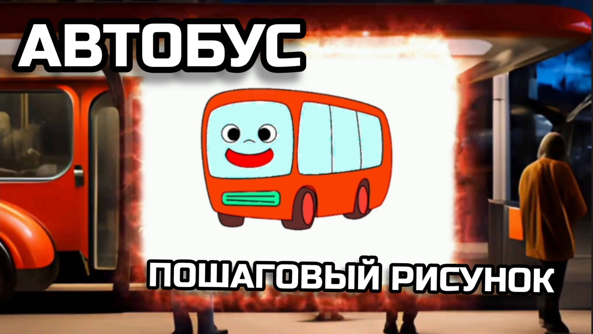 АВТОБУС пошаговый рисунок. РИСУЕМ САМИ.