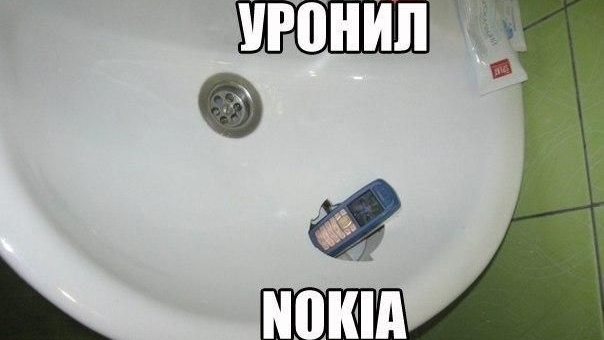 Мемы. Уронил Nokia #17
