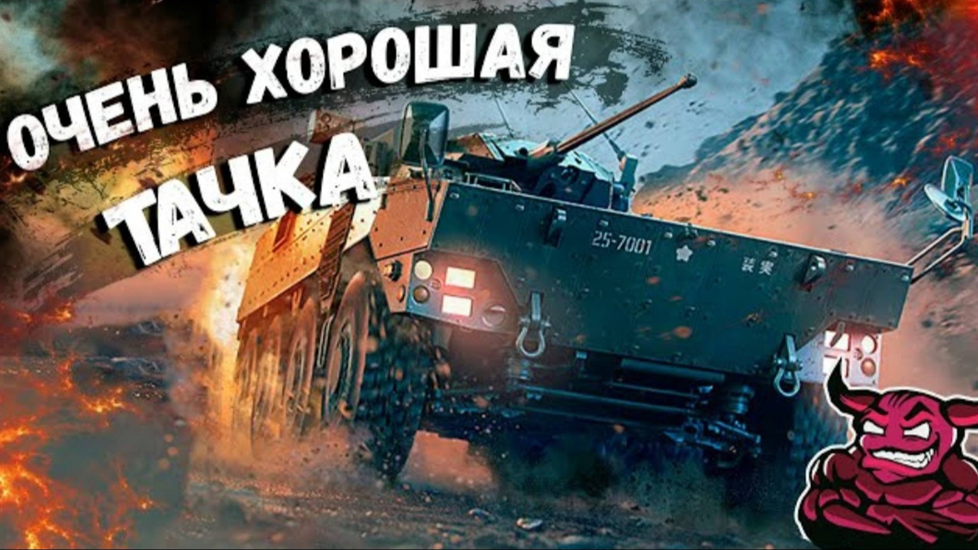 War Thunder - Очень, Очень Хорошая Тачка