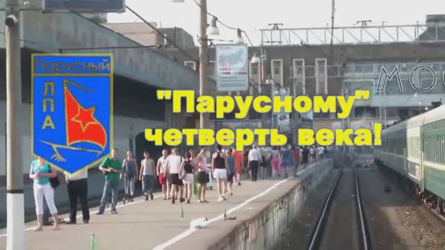 25 смена ЛПА Парусный