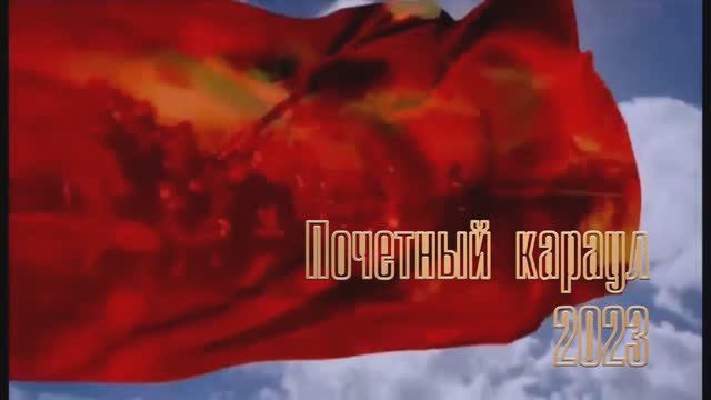 Почётный караул у Обелиска Город герой Москва 9 05 23