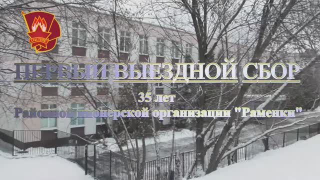 РПО Раменки 35 лет