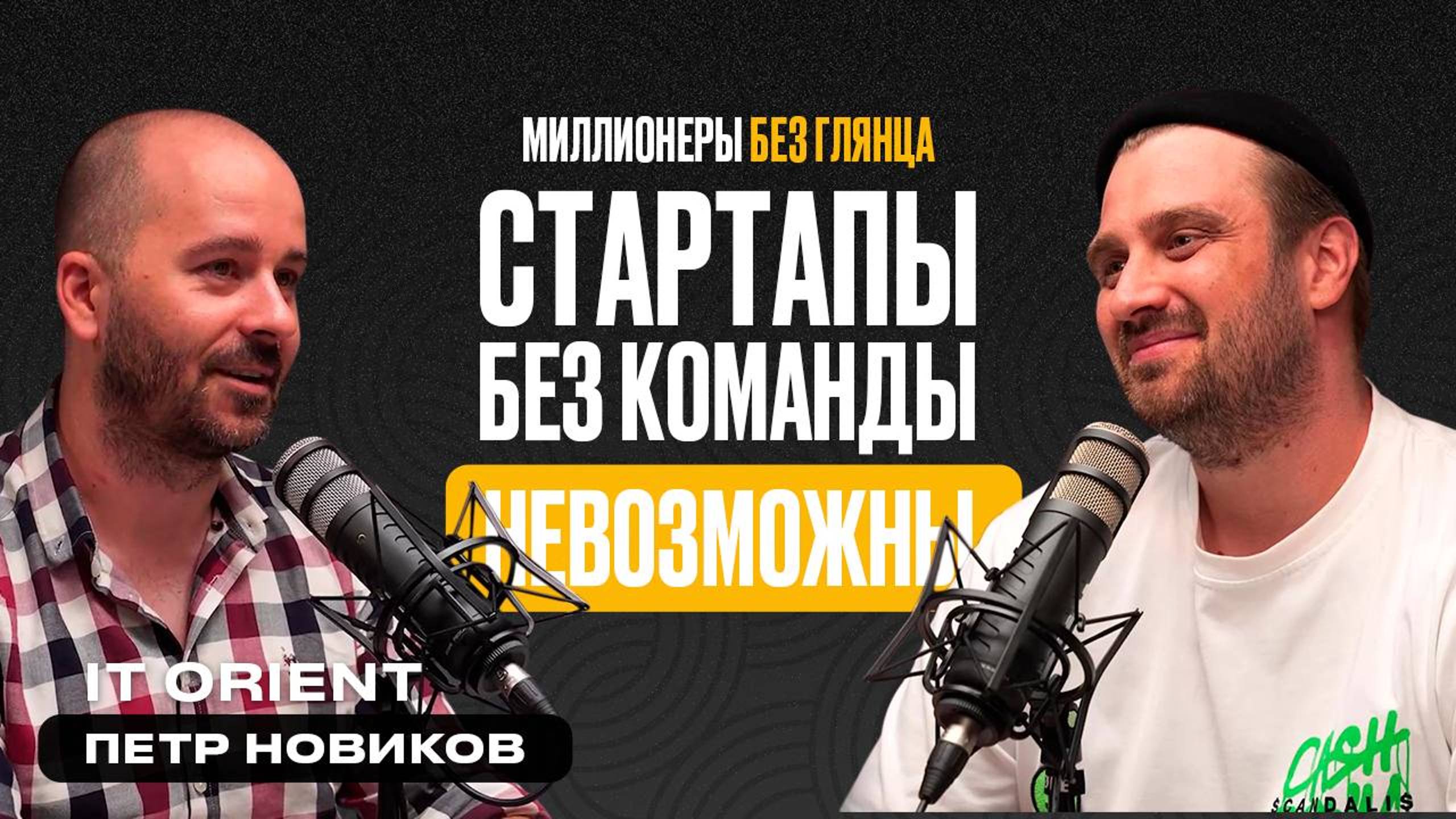 Секрет успеха мировых компаний | Миллионеры без Глянца | Важность командной работы | Петр Новиков