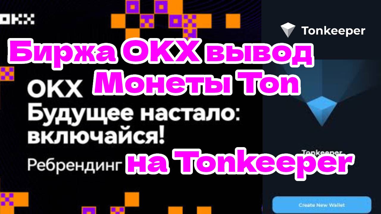 Биржа OKX вывод монеты TON на Tonkeeper