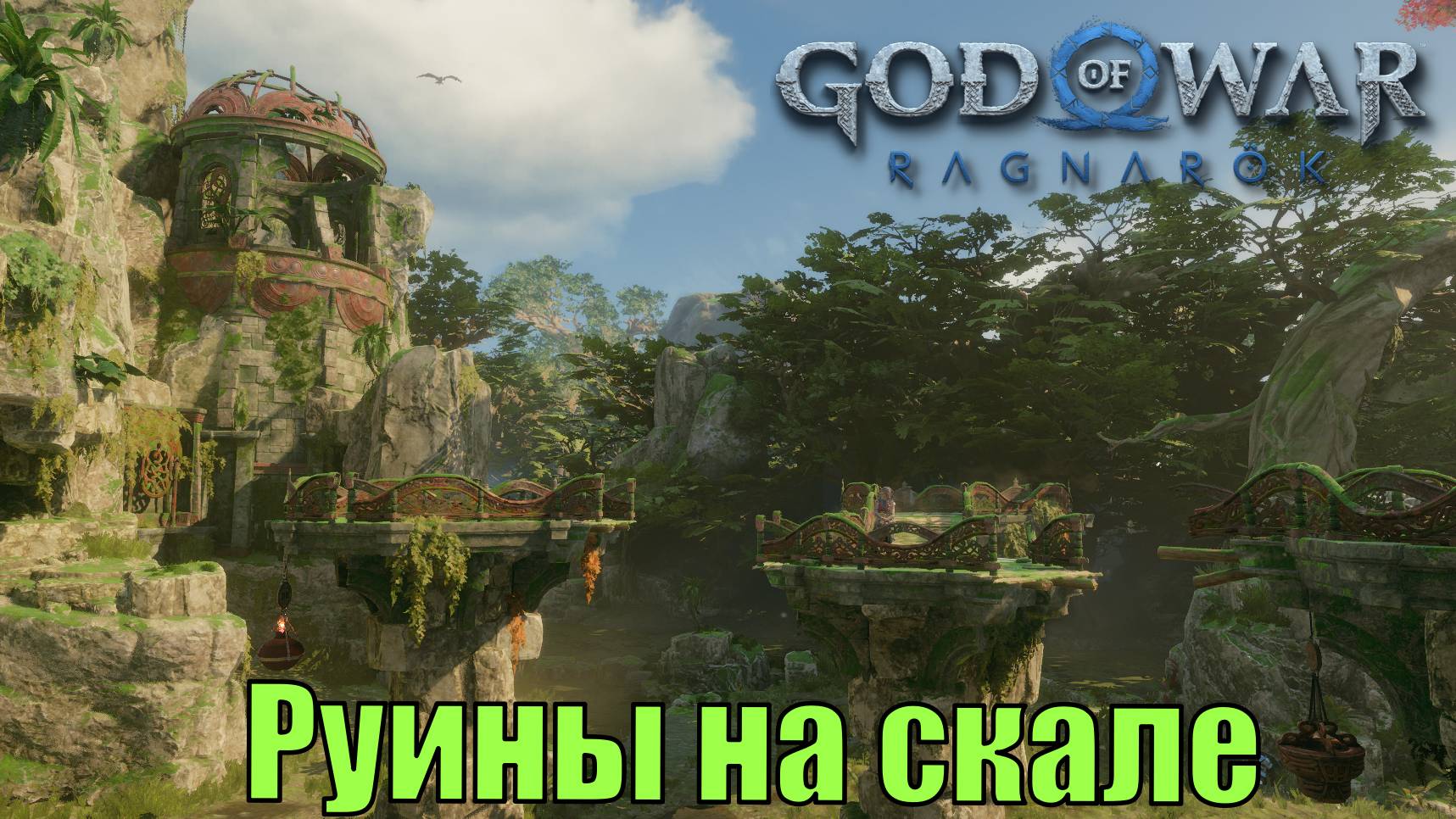 РУИНЫ НА СКАЛЕ ► God of war ragnarok ► Ванахейм. Ключевые предметы. ПЛАТИНА.
