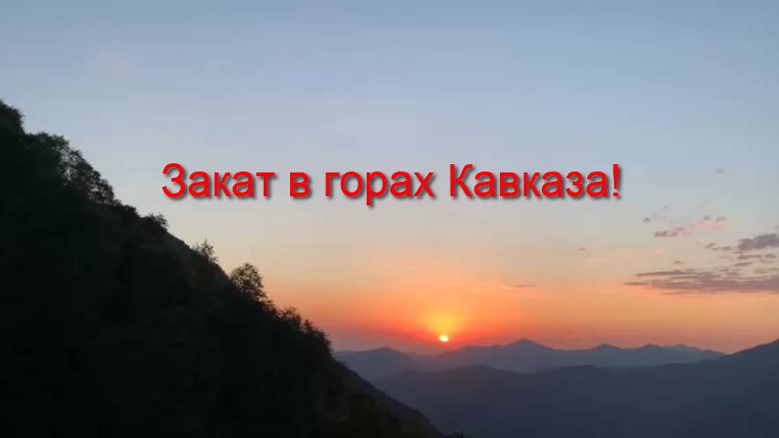 Закат в горах Кавказа