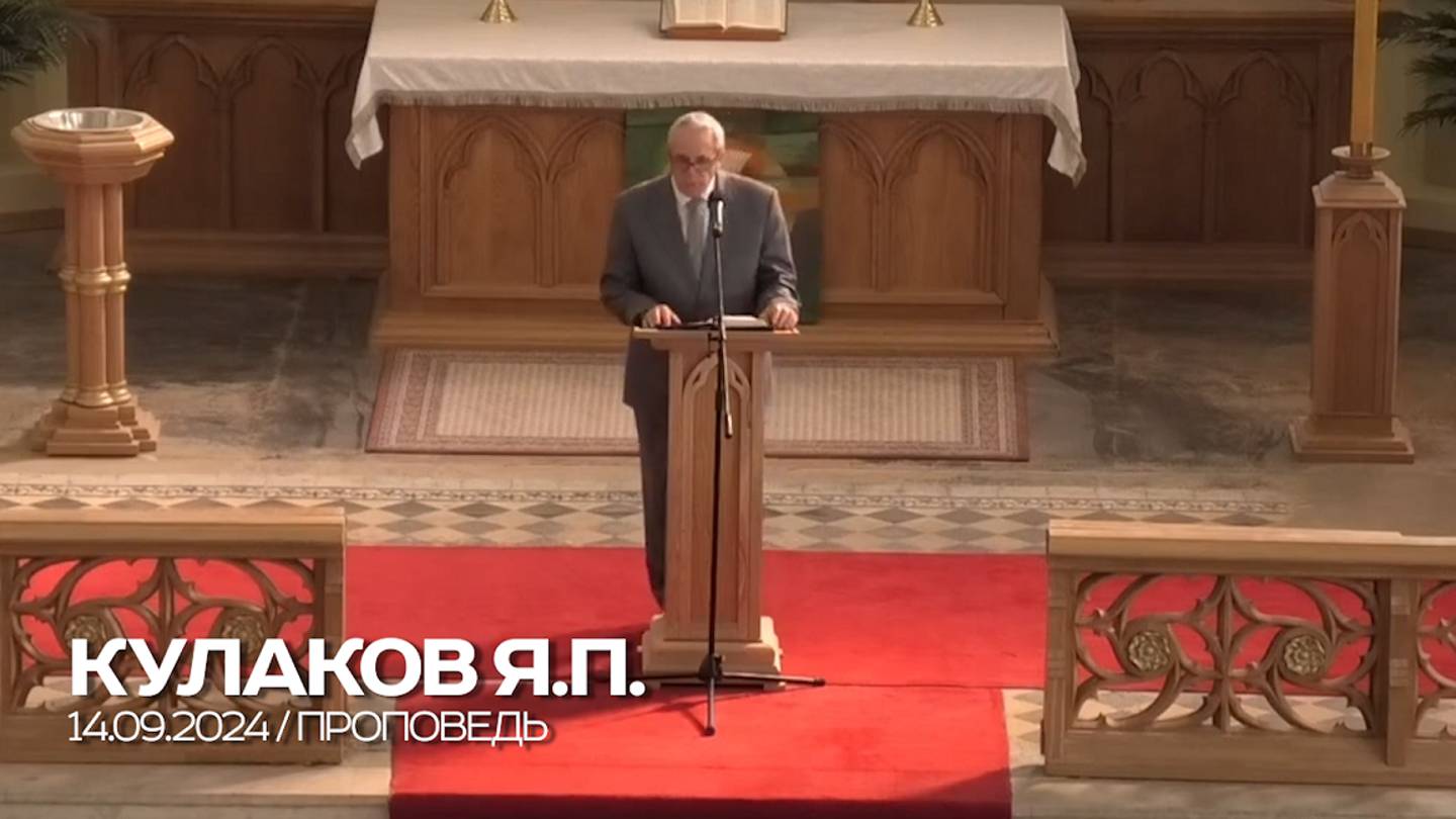 Проповедь 14.09.2024 / Кулаков Я.П.