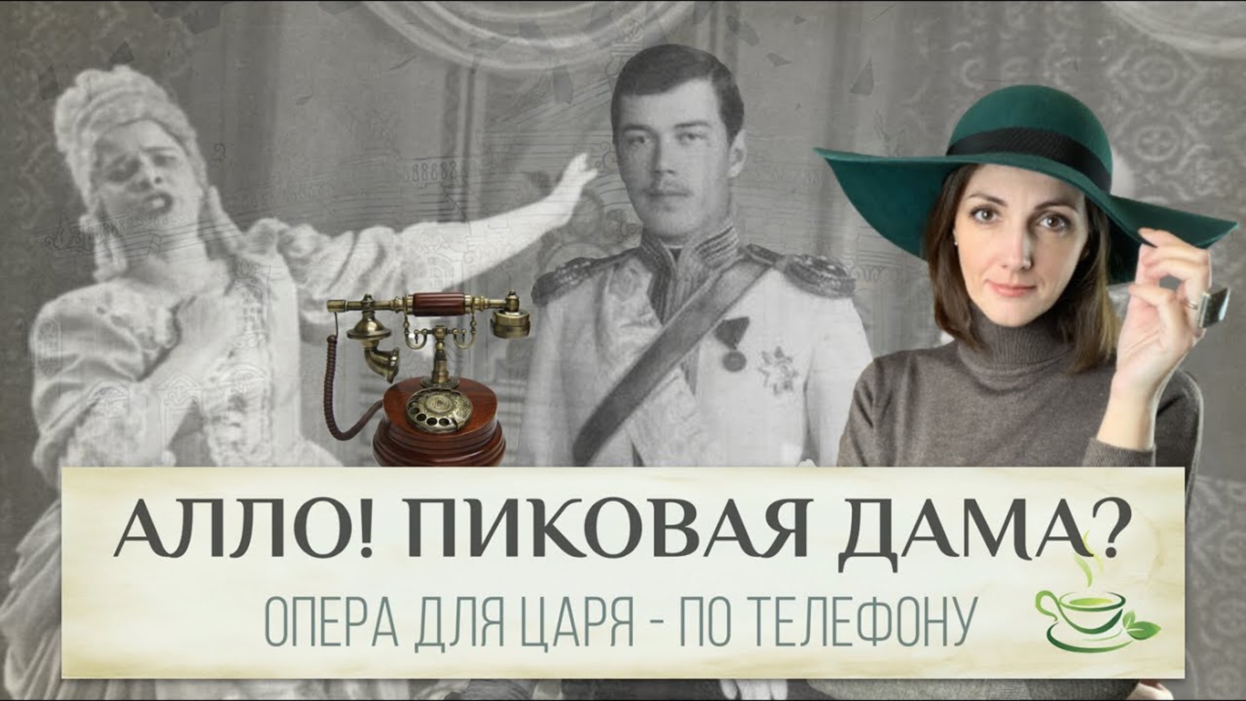 Онлайн-опера для Николая II - прямой эфир из Мариинского театра!