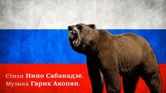 Не будите русского медведя