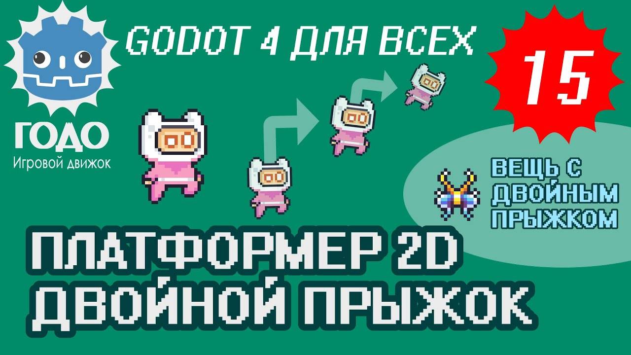 Платформер 2D: Двойной прыжок и вещь GODOT 4 | Урок P015 (Перезалив)
