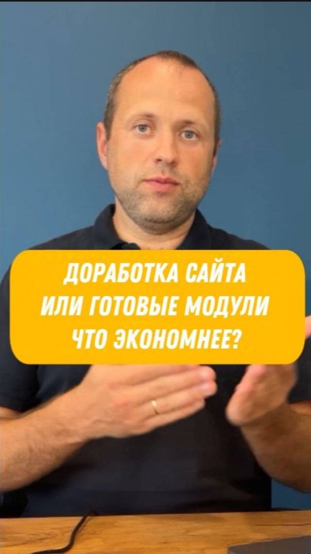 Доработать текущий функционал сайта или готовые модули, что выгоднее?