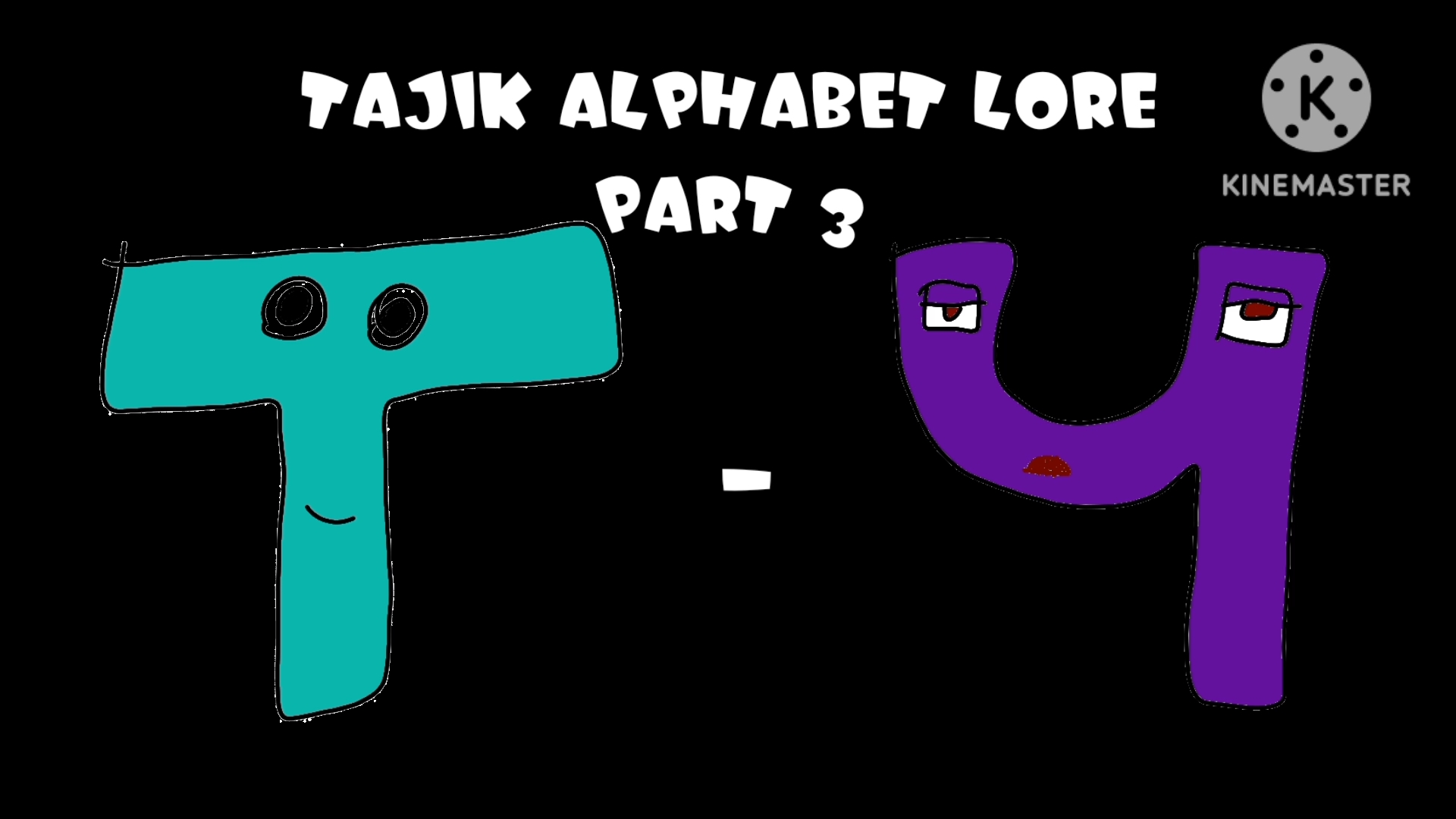 Tajik alphabet lore (Т-Ч).