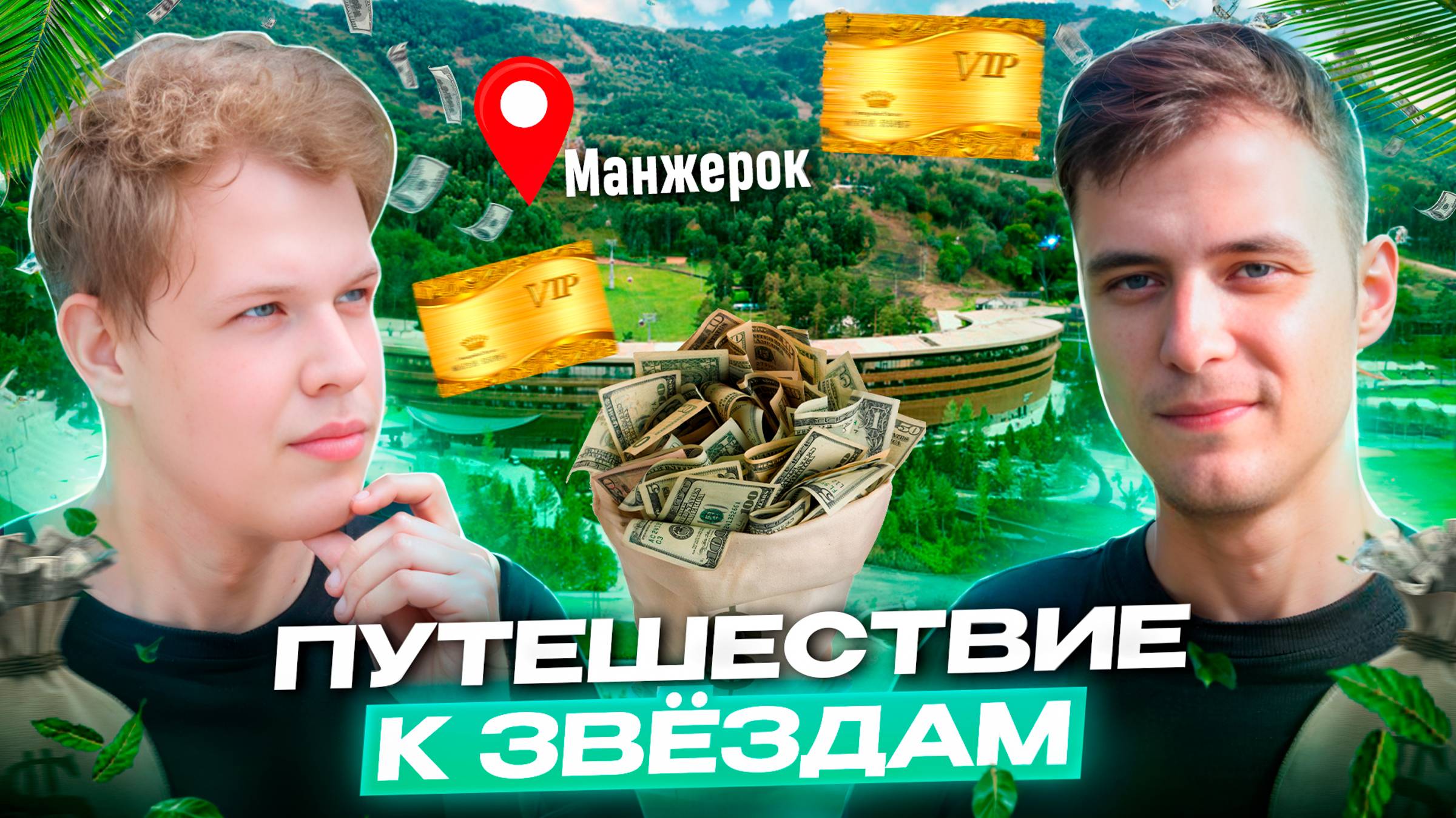 Битва маршрутов | Перезагрузка | 3 серия | Отдых в пятизвёздочном курорте Манжерок!