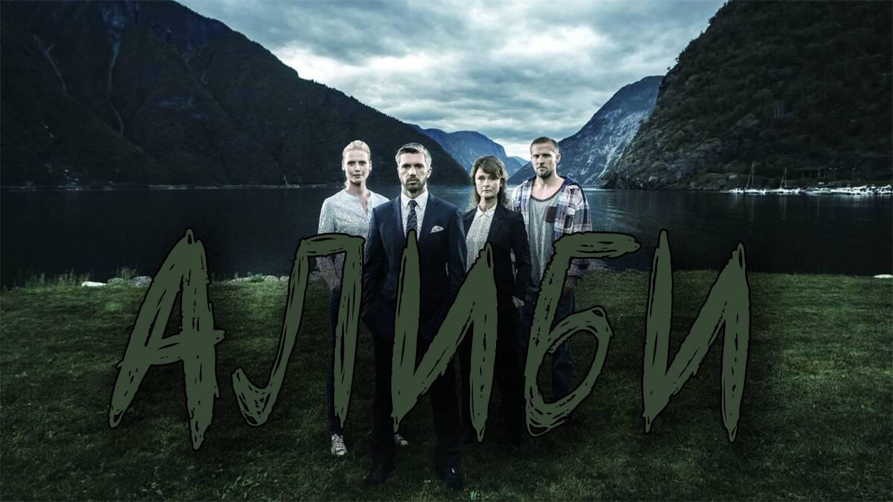 Алиби - 1 сезон 6 серия / Frikjent