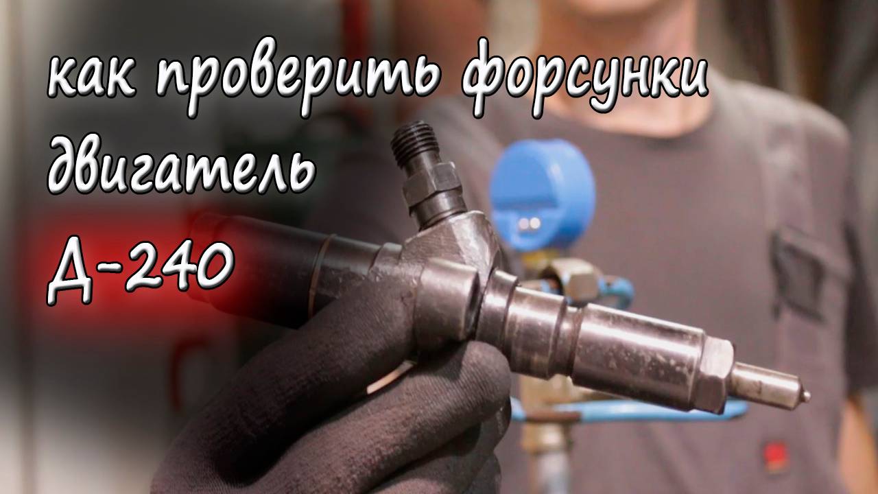 Как проверить форсунки МТЗ