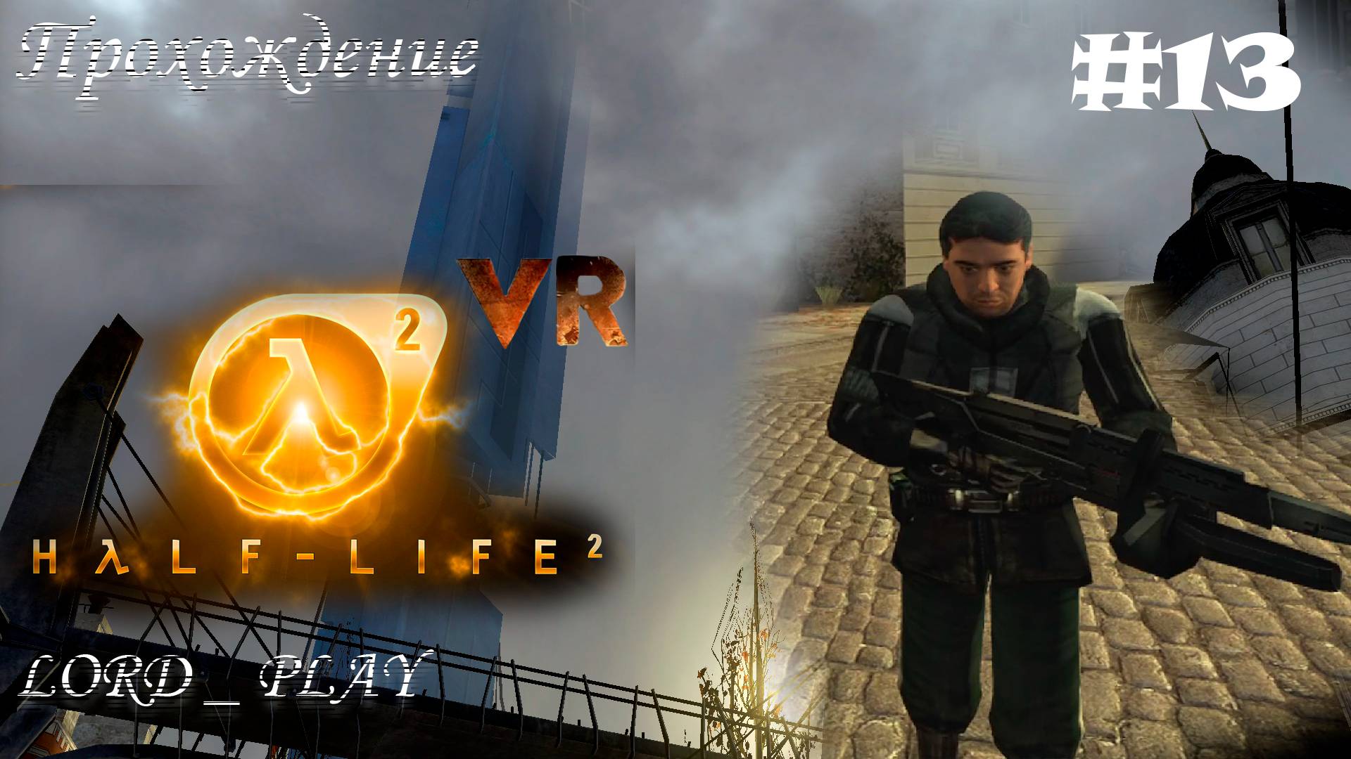 СПАСАЕМ МИШКУ БАРНИ (ЗА ФРИМЕНОМ!) ► Half-Life 2 VR Mod Прохождение #13