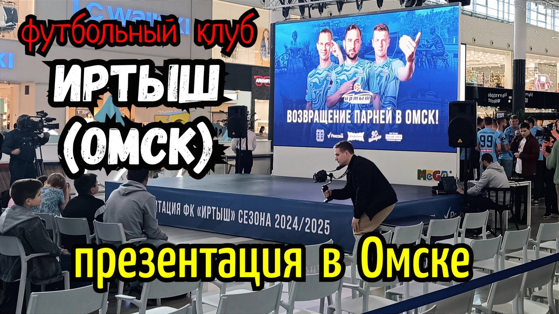 ФК Иртыш (Омск) | Презентация команды перед болельщиками в Омске.