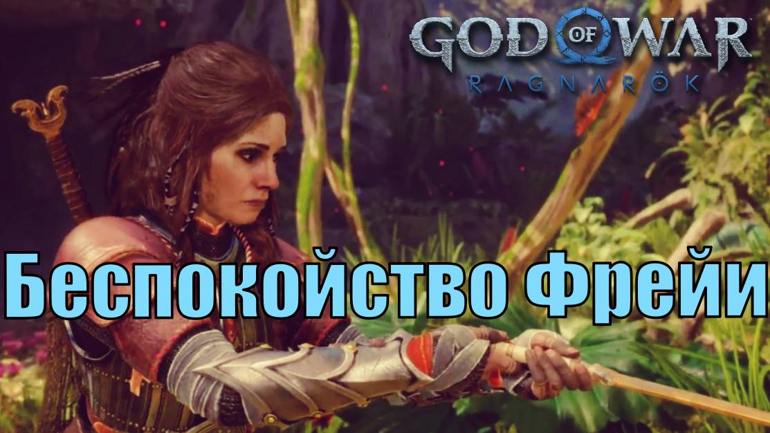 БЕСПОКОЙСТВО ФРЕЙИ ► God of war Ragnarok ► побочное задание. Прохождение