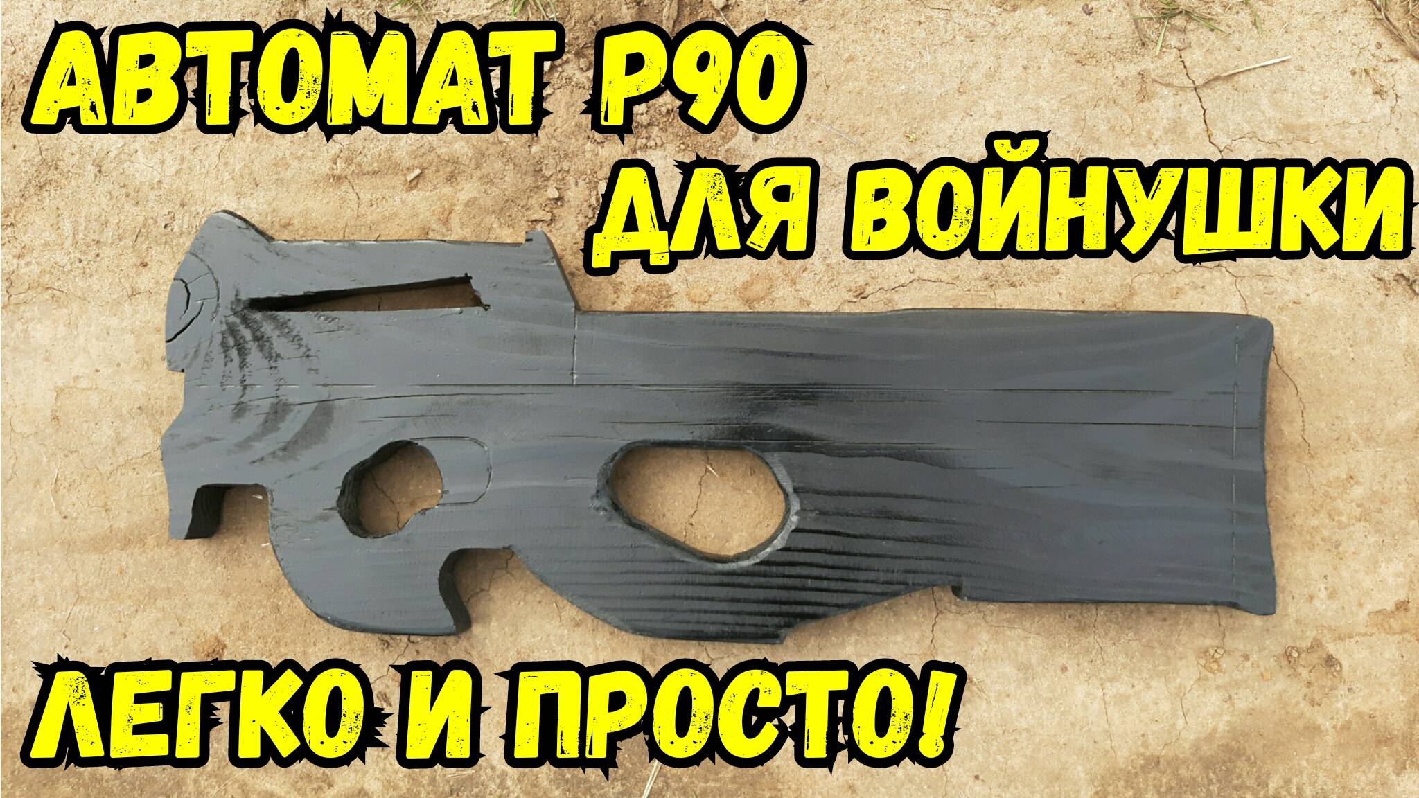 Автомат P90 из доски за 1 час легко и просто своими руками!