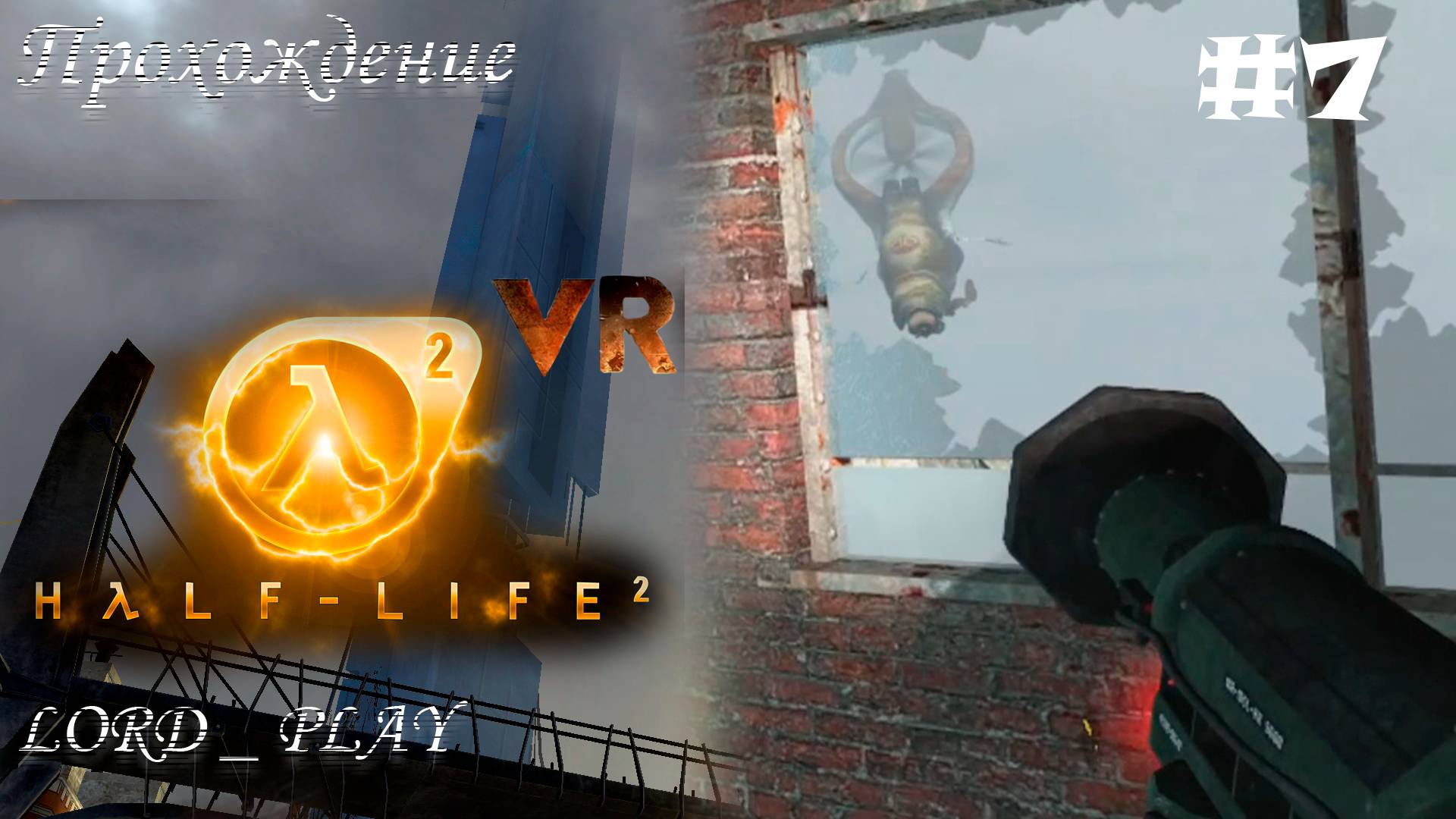И СНОВА ОТКРЫВАЕМ ПУТИ (ПЕСЧАННЫЕ ЛОВУШКИ) ► Half-Life 2 VR Mod Прохождение #7