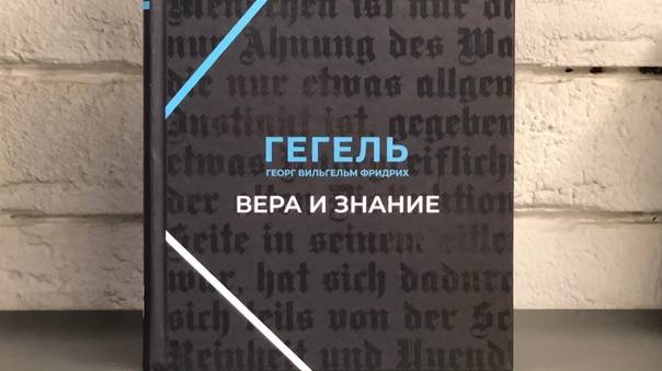 2. "Вера и знание" Гегеля в 3х Схемах. Кант, Якоби и Фихте (Ч.1)