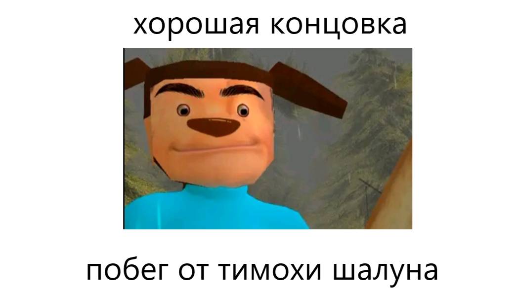 Побег от Тимохи Шалуна хорошая концовка