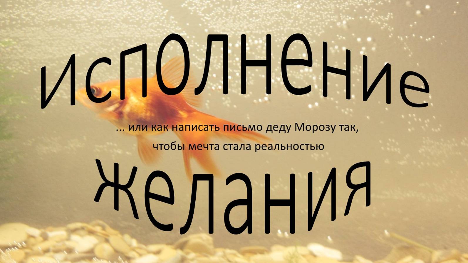 Исполнение желания / Моя жизнь с эфирными маслами