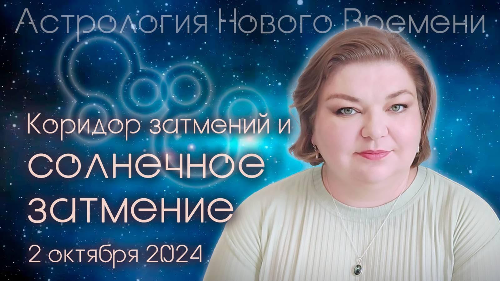 Коридор затмений и солнечное затмение 2 октября 2024