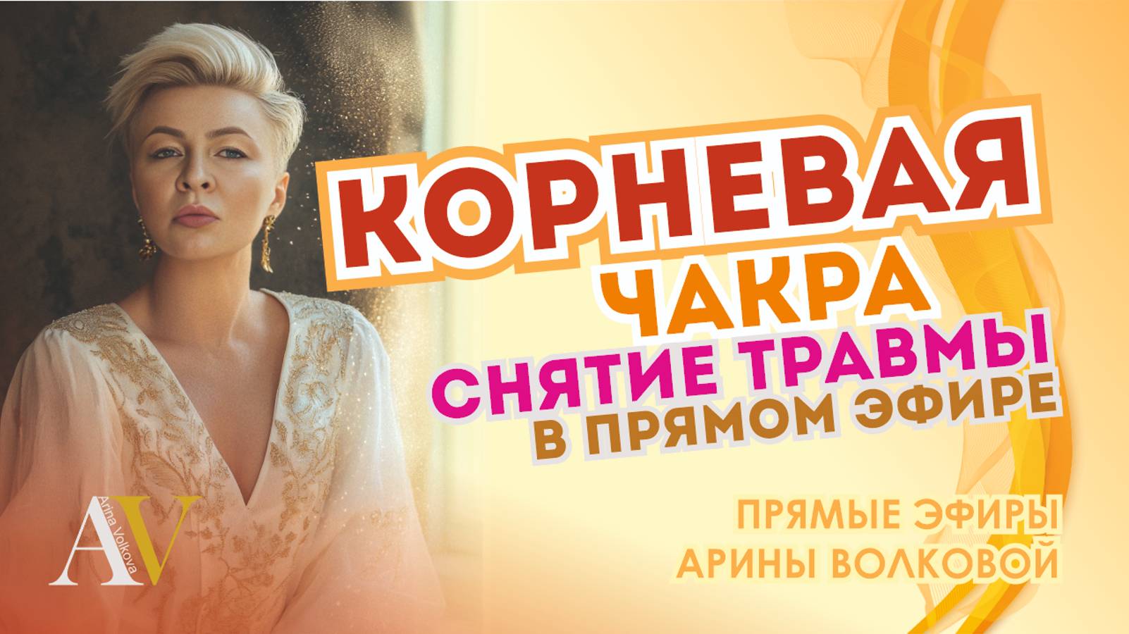 ТРАВМЫ КОРНЕВОЙ ЧАКРЫ | Снятие травмы в прямом эфире