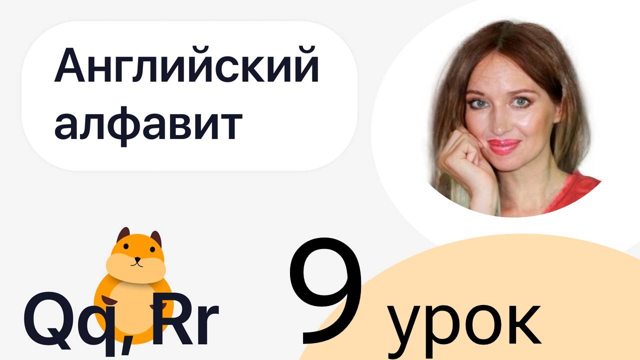 1 ШАГ / УЧИМ АНГЛИЙСКИЙ АЛФАВИТ / УРОК 9