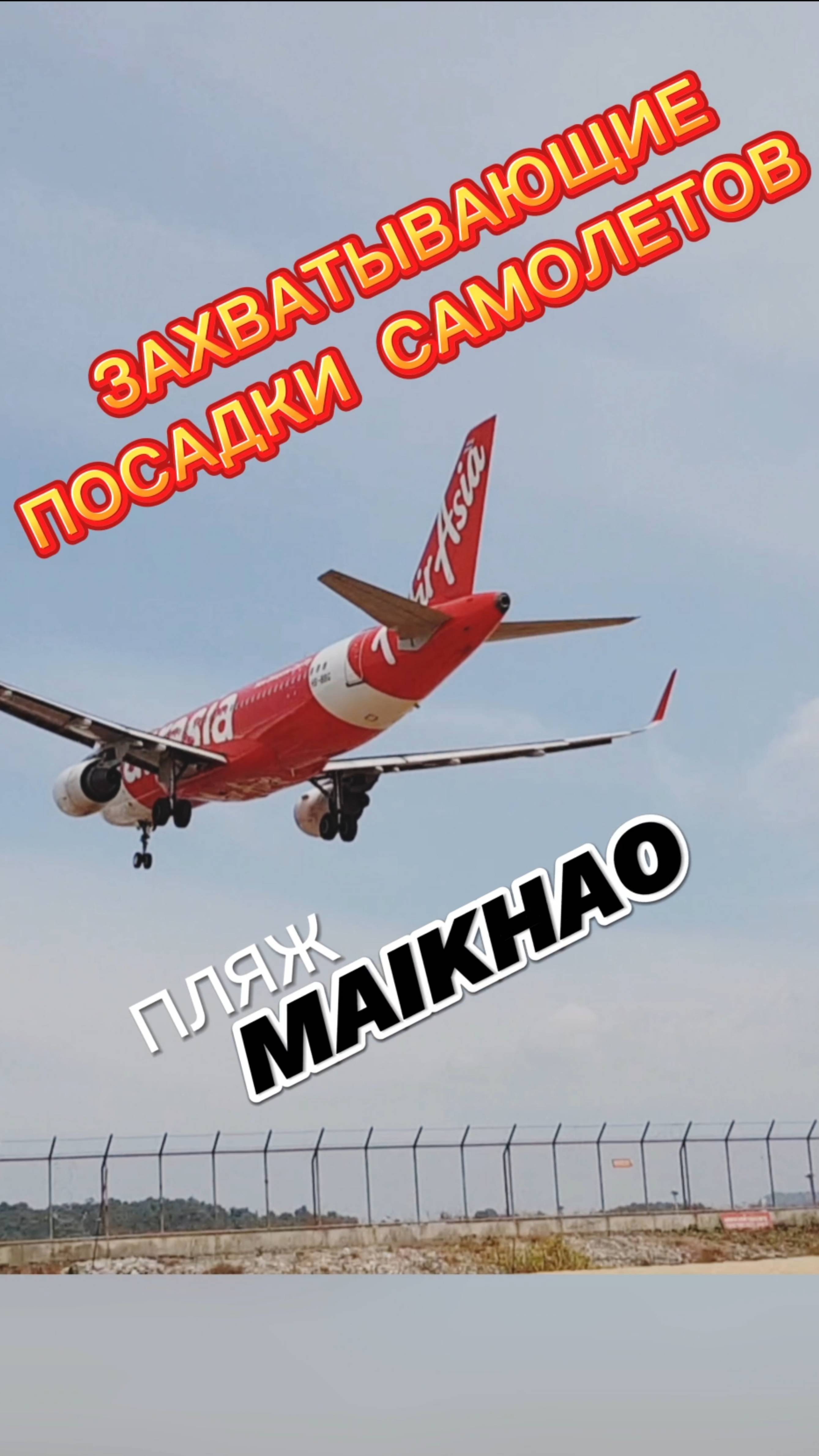 Самолеты над головами‼️✈️🫣 Пляж Май Кхао в Тайланде! /авиация самолеты посадка
