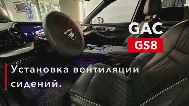 GAC GS8 Установка вентиляции сидений