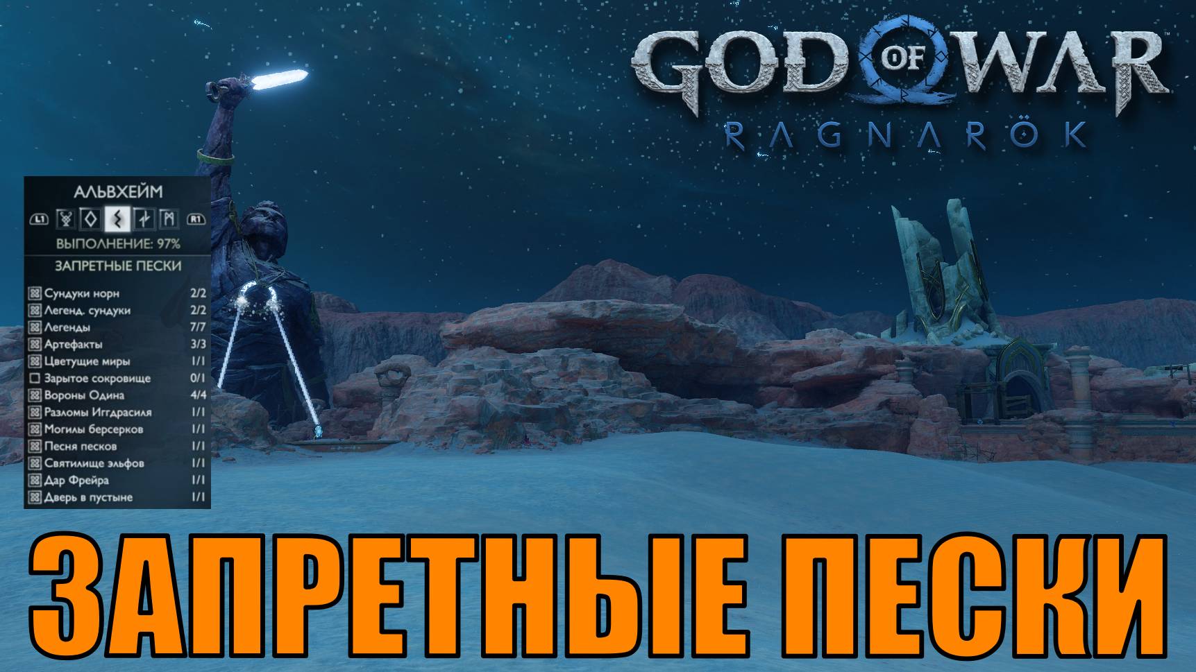 ЗАПРЕТНЫЕ ПЕСКИ ► God of war ragnarok ► Альвхейм. Ключевые предметы. ПЛАТИНА.