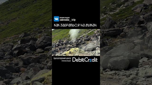 Как забраться на вулкан среди медведей и найти  кислый водопад? Новое полное видео уже на канале 👆