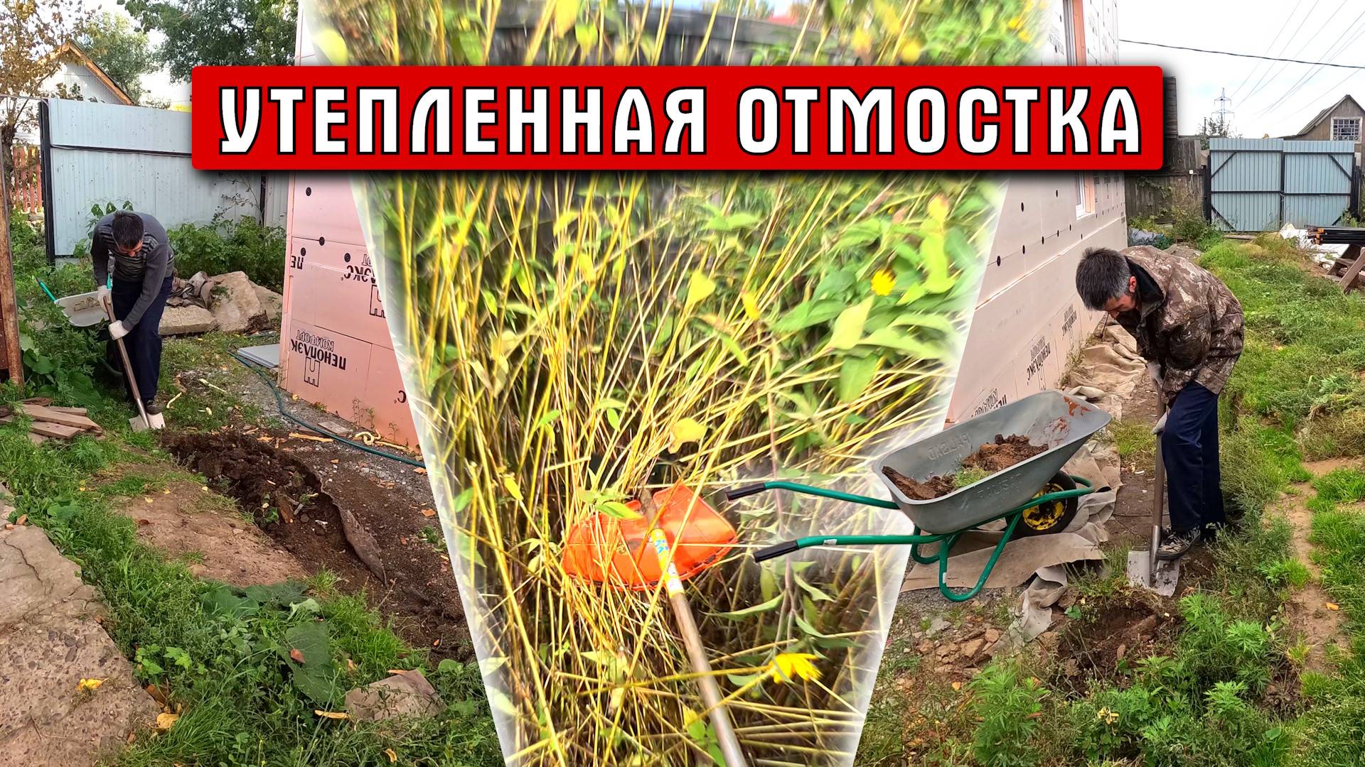 Берусь за отмостку | Строю сам