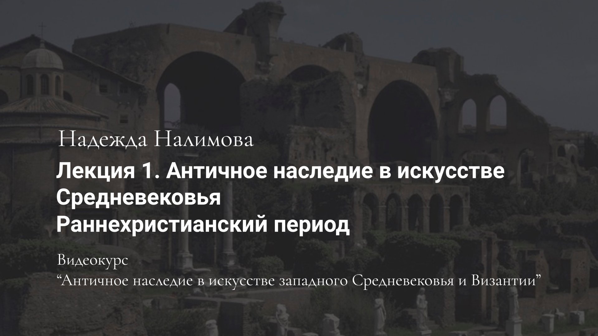Лекция 1. Раннехристианский период