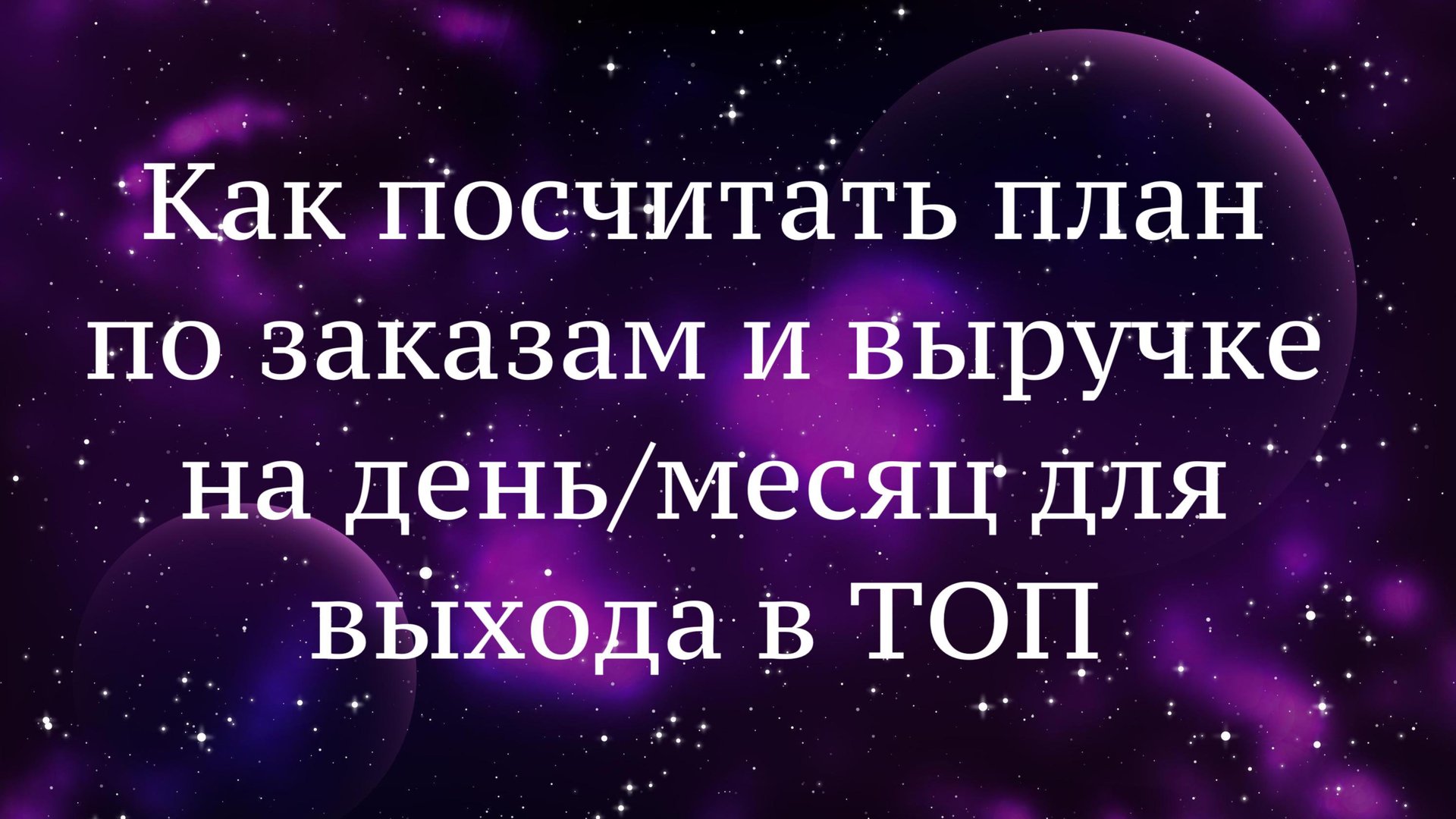 КАК ПОСЧИТАТЬ ПЛАН ПО ЗАКАЗАМ И ВЫРУЧКЕ для вывода карточки в ТОП на маркетплейсах Wildberries, Ozon