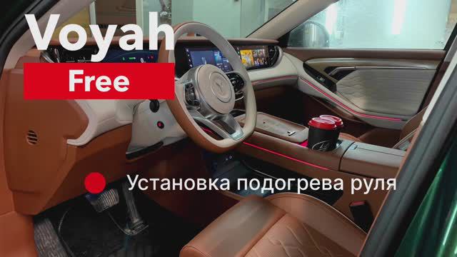 Voyah Free Установка подогрева руля