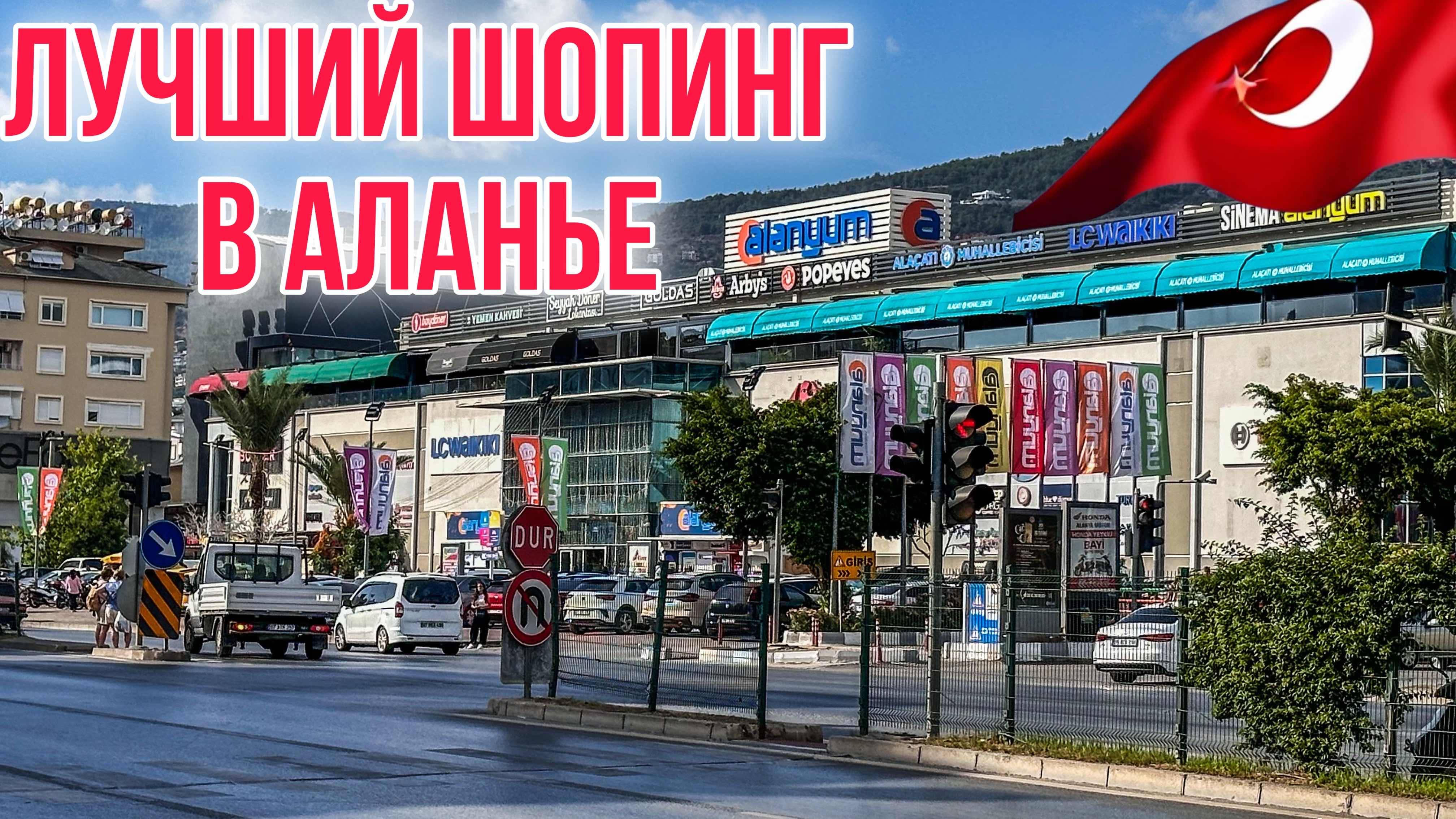 ТЦ АЛАНИУМ В АЛАНЬЕ ТУРЦИЯ/ ОБЗОР МАГАЗИНОВ #турция #аланья #алания