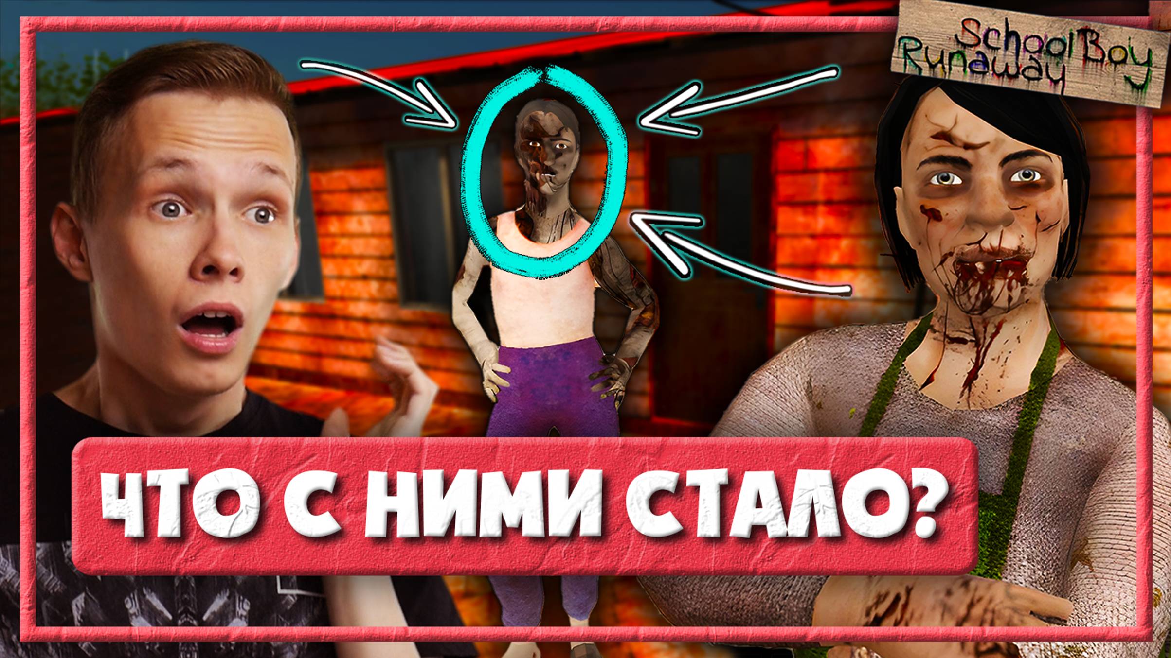 КАК РОДИТЕЛИ ЭТО ДОПУСТИЛИ — СКУЛБОЙ РАНЕВЕЙ ПРОХОЖДЕНИЕ (Schoolboy Runaway)