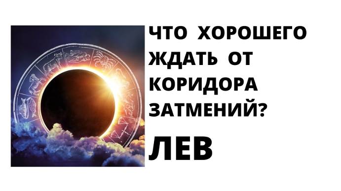 ЛЕВ: Что хорошего ждать от коридора затмений?