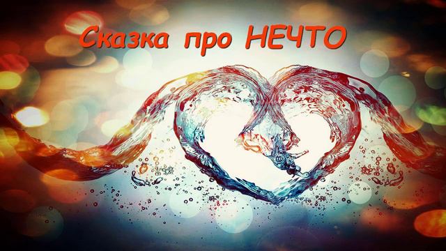 Сказка про НЕЧТО